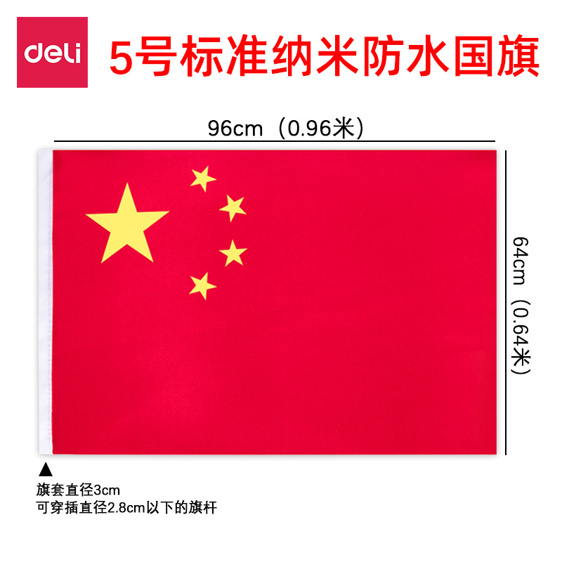 得力防水旗帜12345号大号标准国旗一二三四五号中国五星红旗批发-阿里巴巴