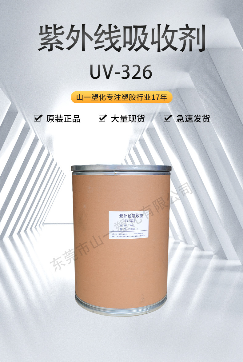 紫外线吸收剂UV-326 塑料涂料防老化剂抗黄变助剂 光稳定剂uv326-阿里巴巴