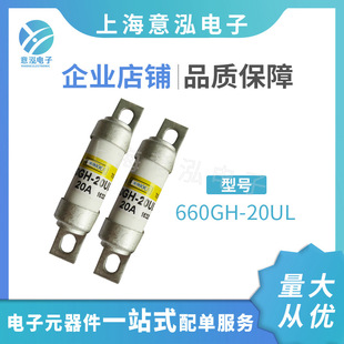 全新原装现货 660GH-20UL 日之初熔断器快熔保险丝系列 可供选型-阿里巴巴