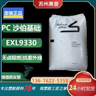 沙伯基础阻燃PC塑料EXL9330抗紫外线 3mm5VA增韧适用于薄壁制品-阿里巴巴