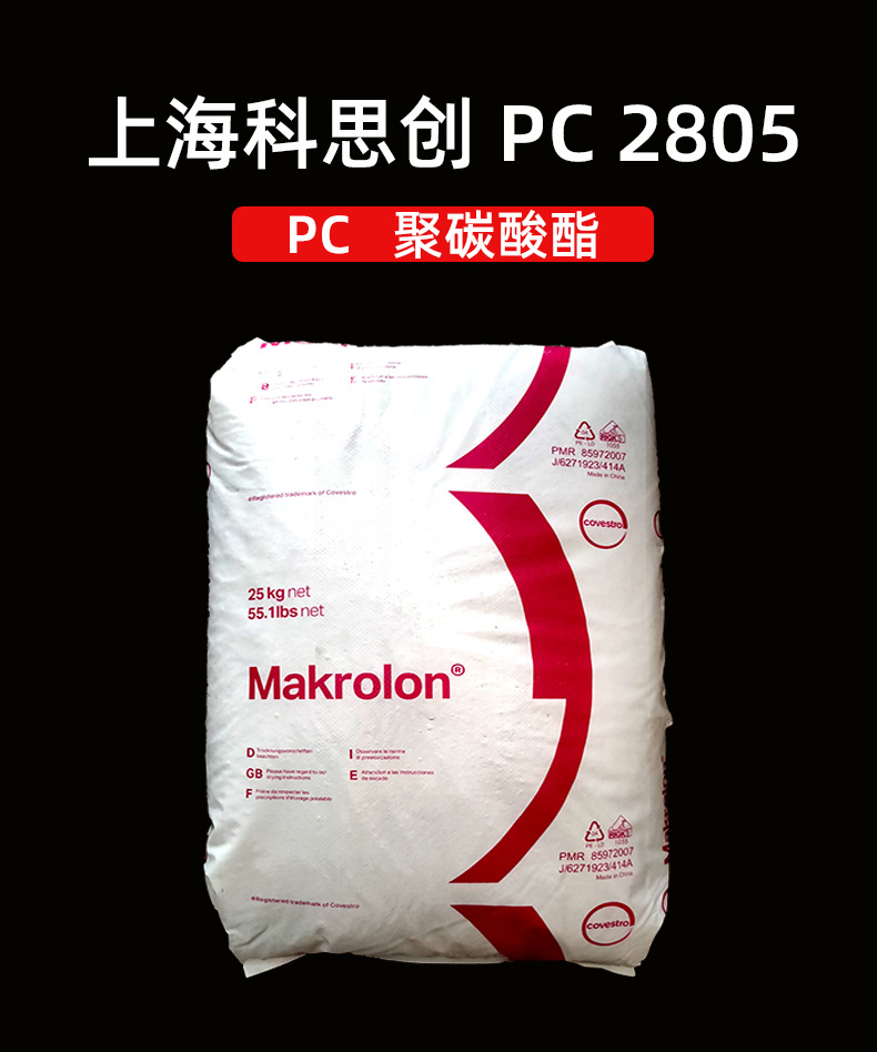 上海科思创PC颗粒2805阻燃级耐高温PC塑料聚碳酸酯光扩散透明PC料-阿里巴巴