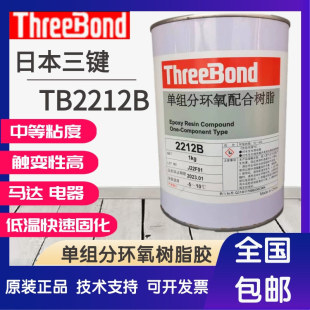 日本threebond 三键TB2212B 继电器马达黑色单组份环氧树脂胶-阿里巴巴