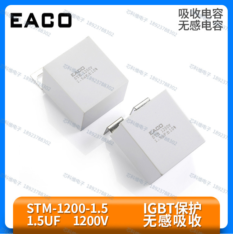 EACO STM-1200-1.5-BS11吸收电容 STM 1200V 1.5UF IGBT保护-阿里巴巴