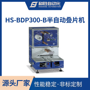 和胜 半自动叠片机HS-BDP300-B 电芯叠片 锂离子电池实验设备厂家-阿里巴巴