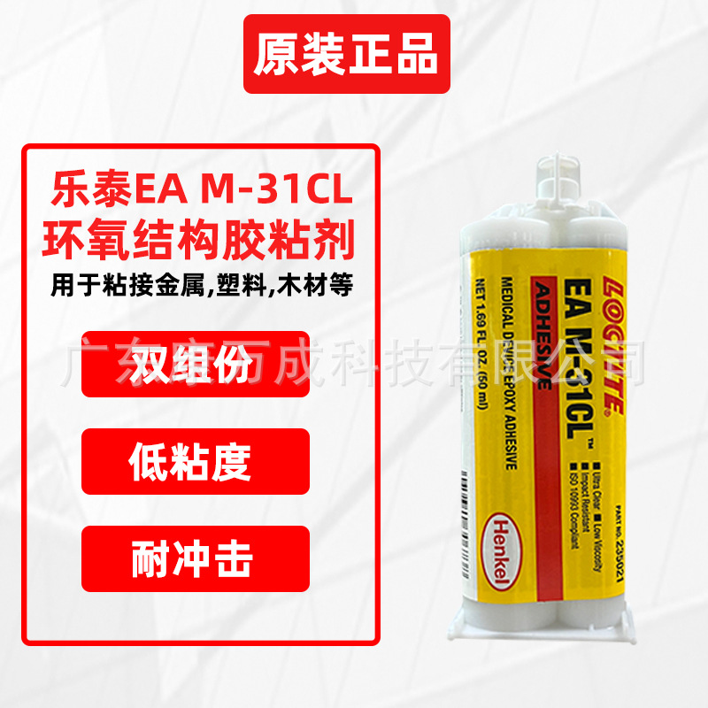 现货汉高LOCTITE乐泰EA M-31CL医用级环氧胶耐冲击低粘度结构胶-阿里巴巴