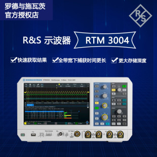 罗德与施瓦茨R&S RTM3004 四通道高分辨率多合一示波器5GS采样率-阿里巴巴