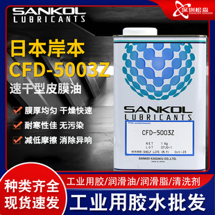 日本SANKOL岸本CFD-5003Z CFD-006Z速干性润滑剂 装配防尘消音油-阿里巴巴