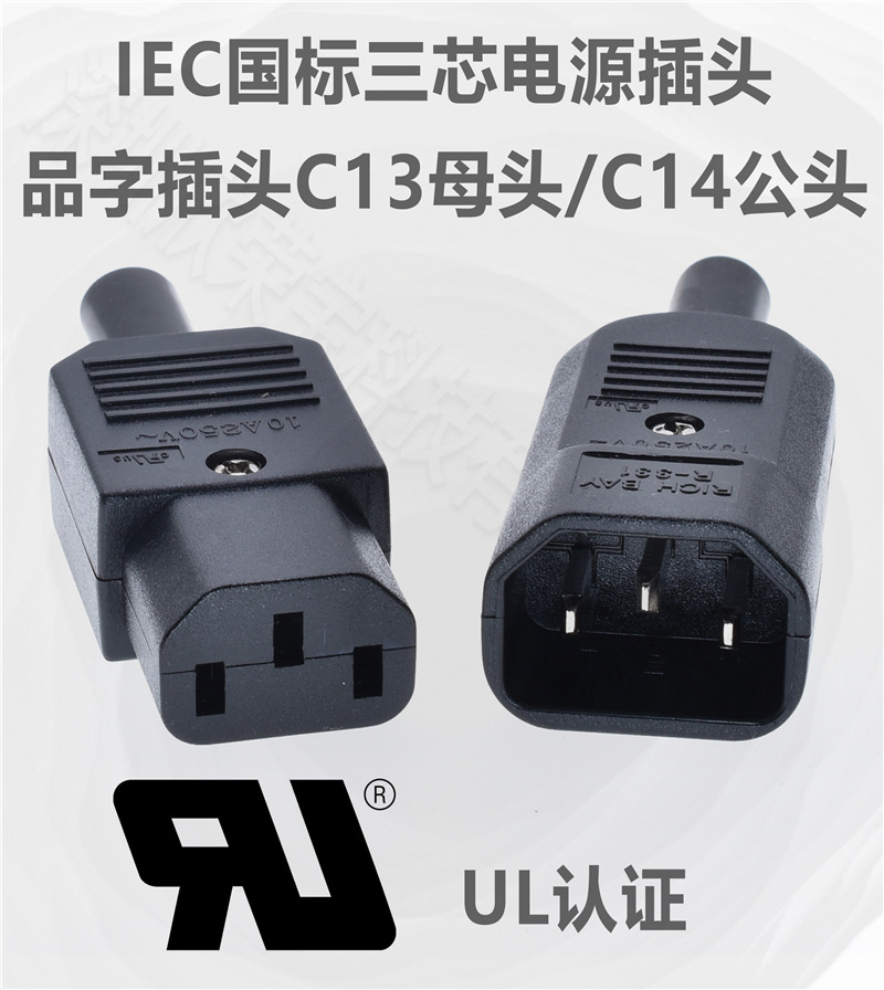 AC电源插头组装式IEC品字型接线插头UL认证 自组式三芯C13母C14公-阿里巴巴