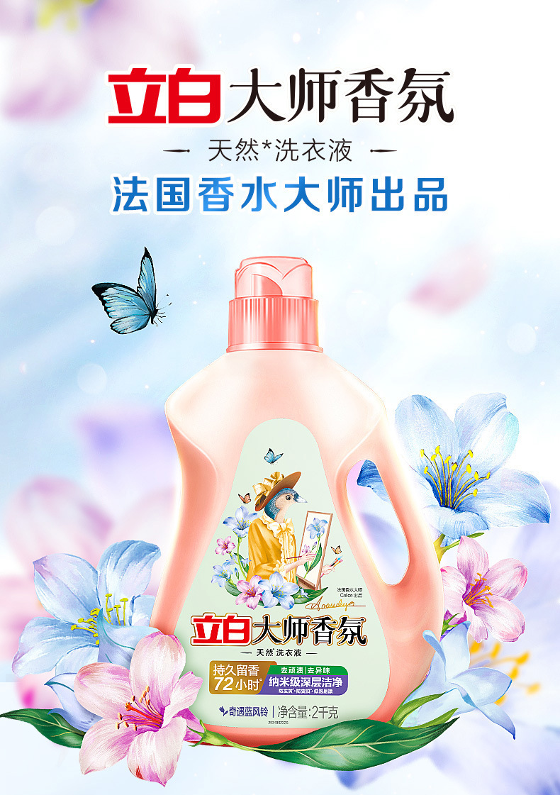 立白大师香氛洗衣液蓝风铃香氛持久留香去渍家用批发厂家正品-阿里巴巴
