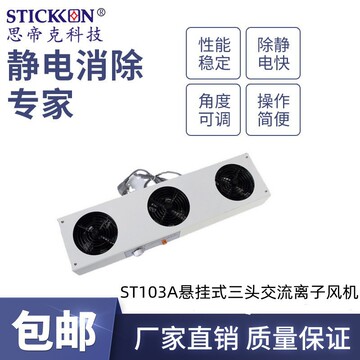 思帝克ST103A悬挂式三头交流离子风机电子手表精密仪器除静电风扇-阿里巴巴