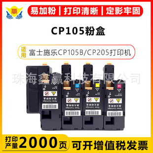 健赢辰适用富士施乐CP105粉盒Xerox CP105B/205/W打印机 CT201595-阿里巴巴