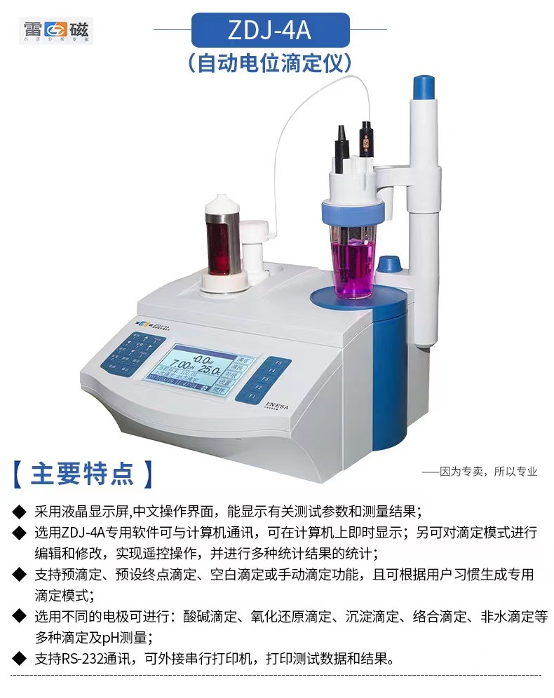 上海雷磁 ZD-2/ZDJ-4B 全自动电位滴定仪 食品酸值过氧化氢测定仪-阿里巴巴
