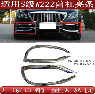 适用于奔驰S级W222迈巴赫 前杠亮条电镀铬装饰条2228854500 4600-阿里巴巴