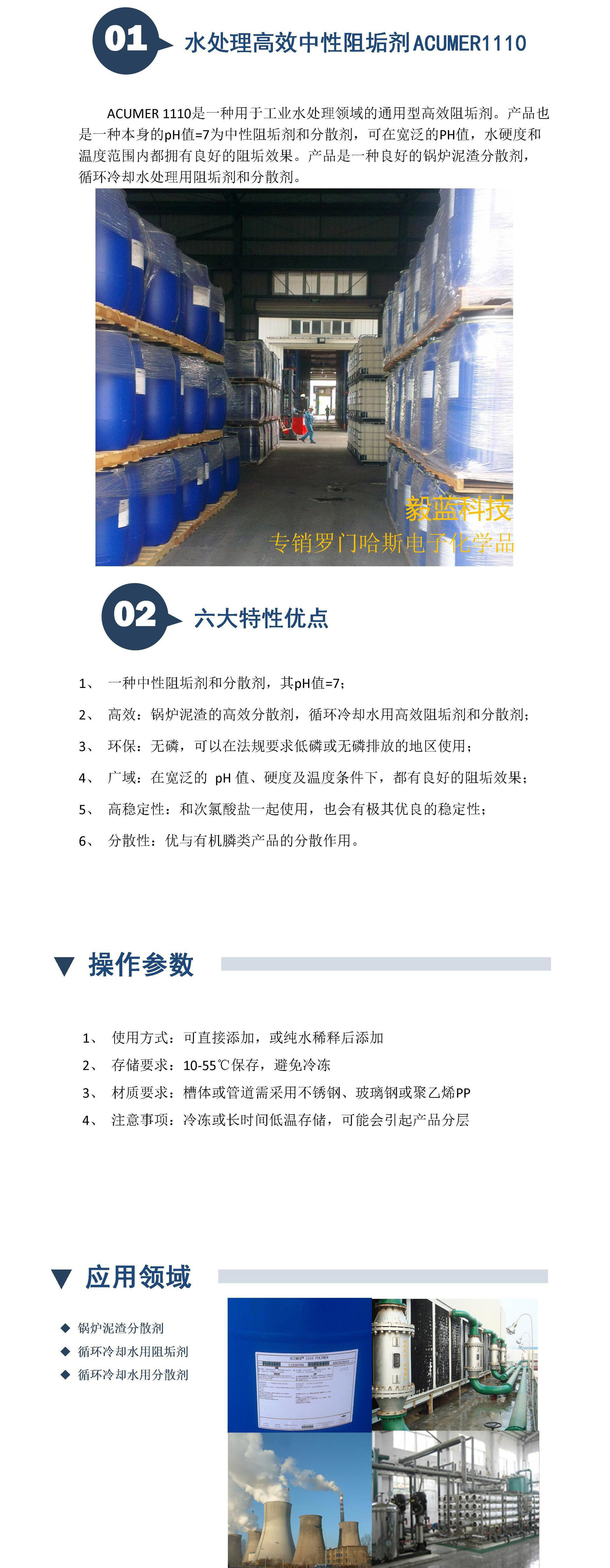 罗门哈斯 ACUMER 1110 中性高效阻垢剂-阿里巴巴