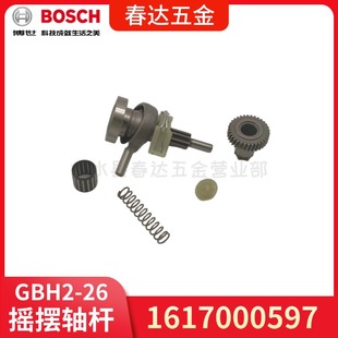博世替代1617000597 GBH2-26电锤电动工具配件1615819028摇摆轴杆-阿里巴巴