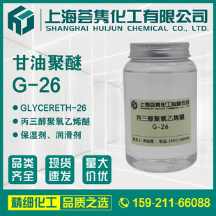 聚甘油醚G-26保湿剂EG-1丙三醇甘油聚醚PEG-26甘油醚Glycereth-26-阿里巴巴