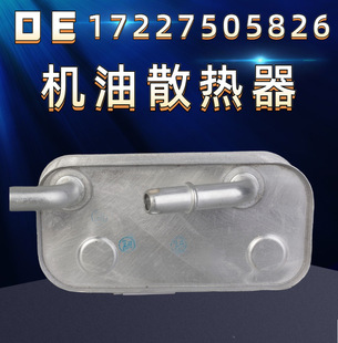 适用于宝马3系X3机油冷却器散热器17227505826-阿里巴巴