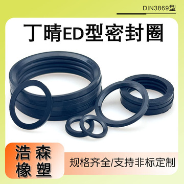 丁晴ED密封圈NBR斜角垫圈DIN3869型管接头用E型柱端用耐磨垫片-阿里巴巴