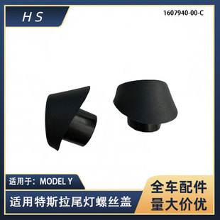 适用特斯拉汽车配件MODEL Y尾灯螺丝盖 1507942 1507940-00-C-阿里巴巴