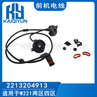 适用于奔驰W221两区四区前机电线 2213204913 / 2213200538-阿里巴巴