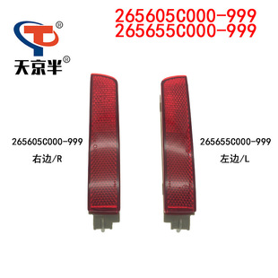 适用日产新轩逸 反射器总成 保险杠刹车灯265605C000/265655C000-阿里巴巴