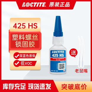 loctite乐泰425hs快干胶蓝色易拆卸螺纹锁固剂金属塑料螺丝螺纹胶-阿里巴巴