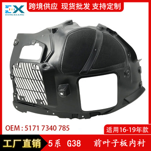 适用于宝马5系G38前叶子板内衬 汽车盖板挡泥板叶子板51717340785-阿里巴巴