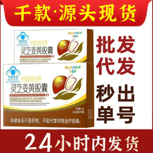 华喜达中和鸿业牌灵芝姜黄胶囊10粒中老年源头现货正品批发代发-阿里巴巴