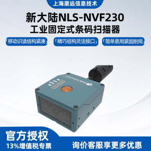 新大陆工业固定条码扫描器NLS-NVF230/200电子产线质量管理使用-阿里巴巴