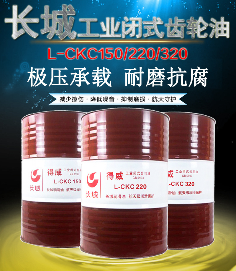 现货长城齿轮油 得威L-CKC100/150/220/320/460中负荷闭式齿轮油-阿里巴巴