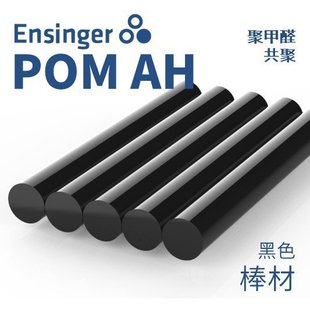Ensinger恩信格/恩欣格 聚甲醛（共聚）TECAFORM AH POM 棒材黑色-阿里巴巴
