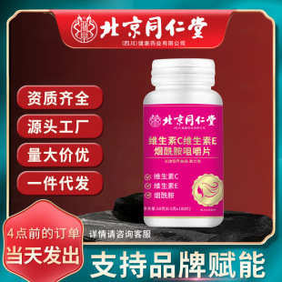 北京同仁堂维生素c维生素e烟酰胺片50g/瓶（0.5g*100片）美白-阿里巴巴