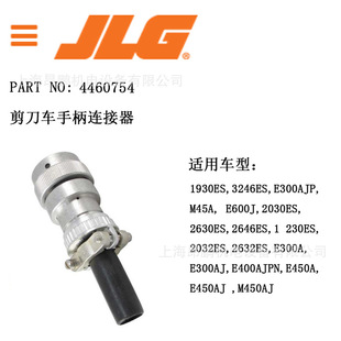 供应美国JLG高空作业平台配件 手柄线连接器 原厂件号4460754-阿里巴巴