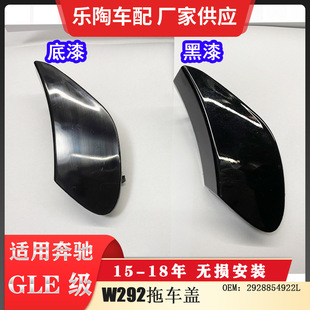 适配奔驰GLE W292前杠拖车盖牵引盖堵盖板 2928854922 2928855022-阿里巴巴