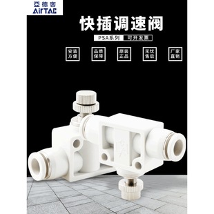 AIRTAC亚德客正品管道调速节流阀PSA4/6/8/10/12快速快插气管接头-阿里巴巴