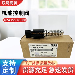 24355-2G500适用于现代起亚汽车配件机油控制阀 243552G500-阿里巴巴