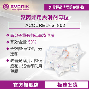 赢创Evonik ACCUREL Si 802有机硅爽滑及脱模母粒 聚丙烯PP膜 BOP-阿里巴巴