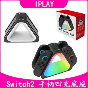 Switch2代左右手柄四合一充电座充NS2三角手柄充电底座带RGB灯光-阿里巴巴