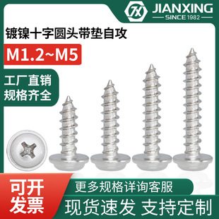 镀镍圆头十字带垫自攻螺丝钉PWA盘头带介螺钉M2M2.3M2.6M3M4-阿里巴巴