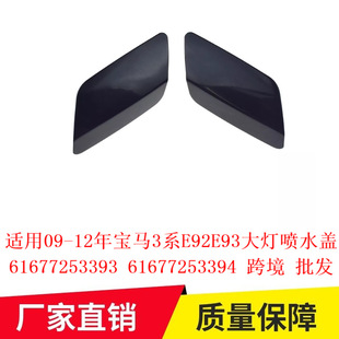 适用09-12年宝马3系E92E93大灯喷水盖61677253393 61677253394-阿里巴巴