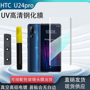 适用HTC U24pro高清钢化膜UV滴胶光学固化晶钻曲面玻璃手机保护膜-阿里巴巴