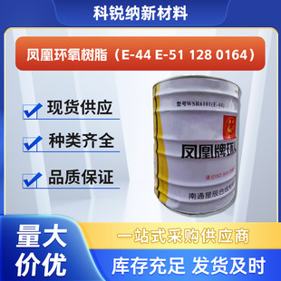 凤凰E44 E51 128 0164液态环氧树脂无色高透明低粘度耐高温多型号-阿里巴巴