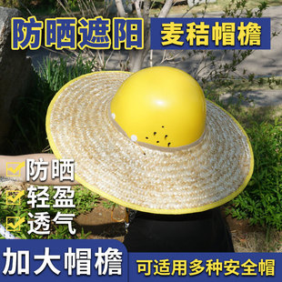 安全帽遮阳板工地头盔帽套农民工人户外施工防晒无顶草帽遮阳帽檐-阿里巴巴