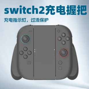 JOYCON2手柄充电握把switch2 NS2左右手柄充电手把托把充电支架-阿里巴巴