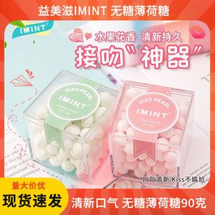益美滋IMINT无糖薄荷糖90g接吻神器亲嘴口气清新润喉盒装口香糖-阿里巴巴