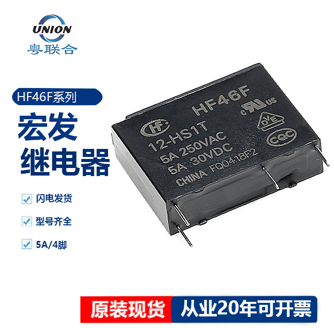 宏发继电器HF46F-012-HS1 5A4脚常开HF46F-005-HS1 24V小型继电器-阿里巴巴