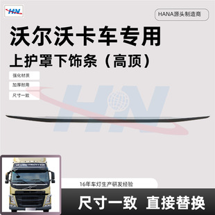 上护罩下饰条 高顶 21089175 82255524适用于沃尔沃VOLVO卡车配件-阿里巴巴