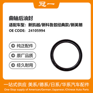 24105994曲轴后油封适用于新凯越/新科鲁兹经典款/新英朗/新乐风-阿里巴巴