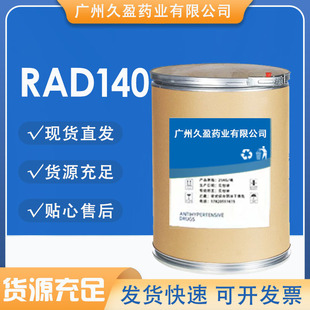 现货供应 RAD140 试剂 科研出口 1g/瓶-阿里巴巴
