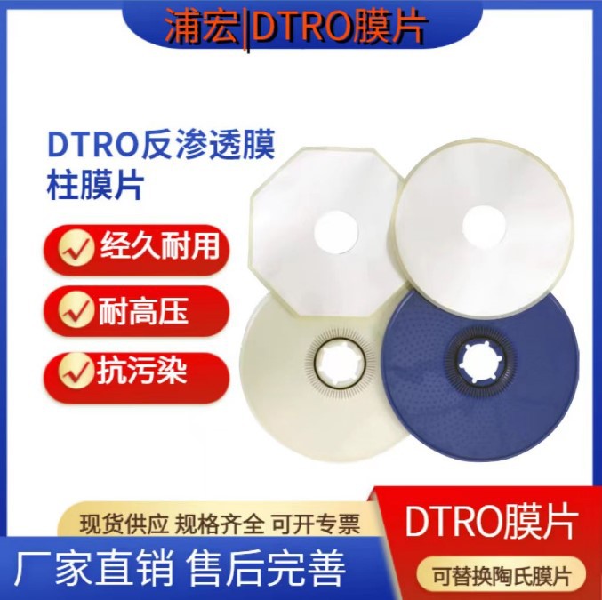 DTRO膜片 碟管式高压抗污染反渗透膜片垃圾渗滤液处理膜柱膜片-阿里巴巴